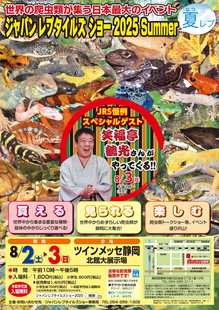 【出展情報】ジャパンレプタイルズショー2025 Summerに出展します！ - 株式会社ナルビー